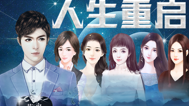 人生重启橙光游戏图标