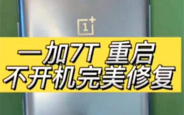 一加7T无法开机截图