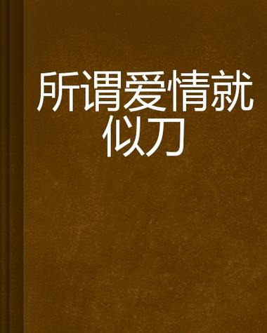 爱情像一把无情的刀歌名图标