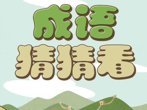 成语猜猜看下载图标