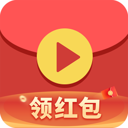 领红包视频图标