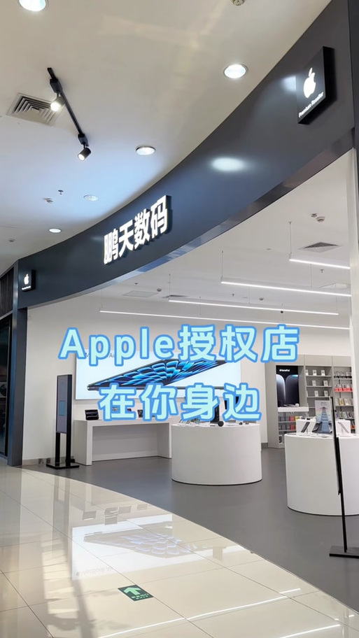 apple授权专营店