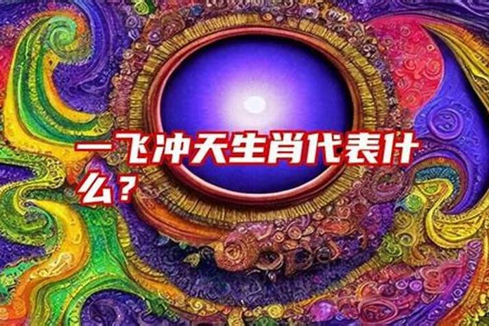 一飞冲天指什么生肖截图