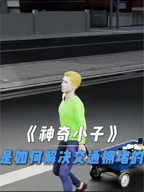 我的神奇小子免费