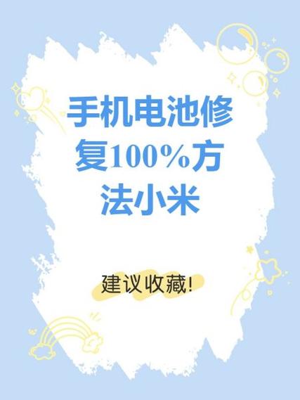 小米手机电池不耐用怎么恢复图标