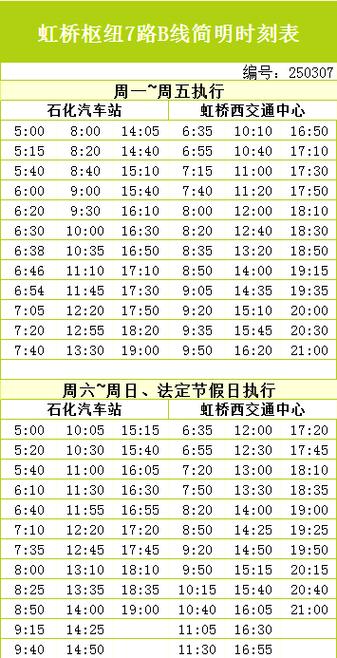 虹桥长途大巴时刻表截图