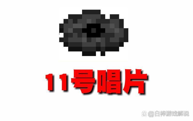 mc11号唱片怎么获得截图