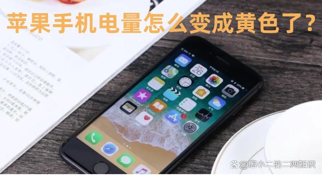 手机显示电池为什么变黄了图标