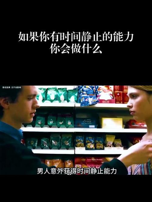 你能让时间静止吗截图