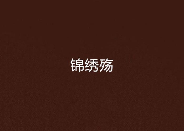 锦绣文学图标