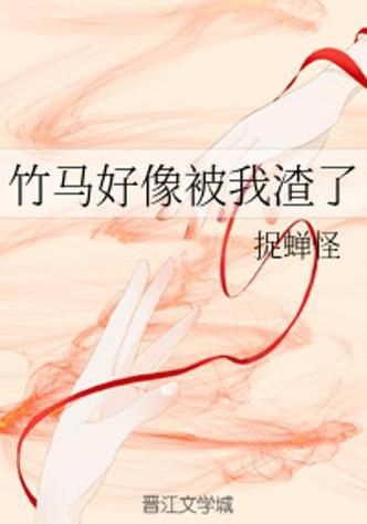 我渣了竹马后txt图标