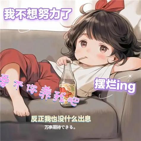 又懒又不想努力的人截图