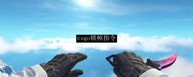 csgo帧数锁定在60图标