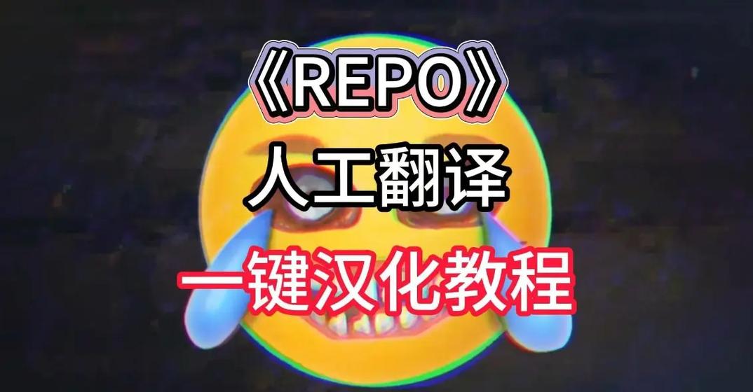 repo游戏中文版安装截图