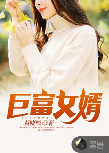 巨富女婿最新章节图标