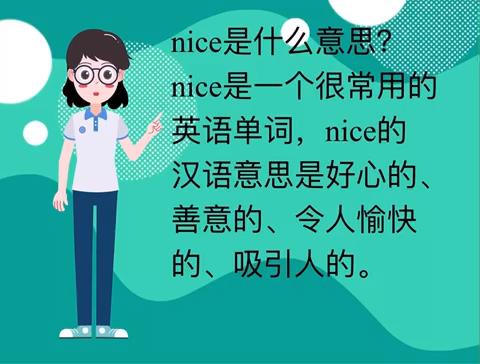 女生说nice是什么意思图标