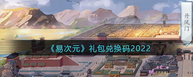 易次元兑换码永久激活码图标