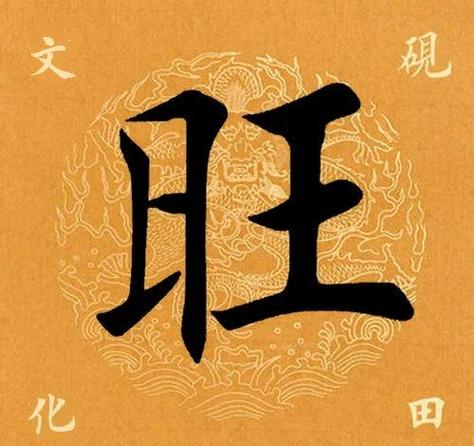 旺字祝福语顺口溜截图