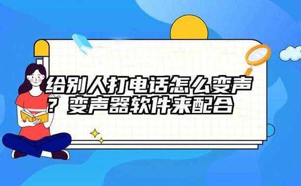 如何实现打电话变音