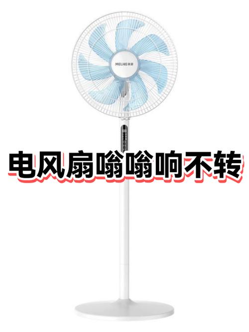 电风扇一直嗡嗡响不转截图