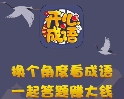 开心成语官方下载安装游戏截图
