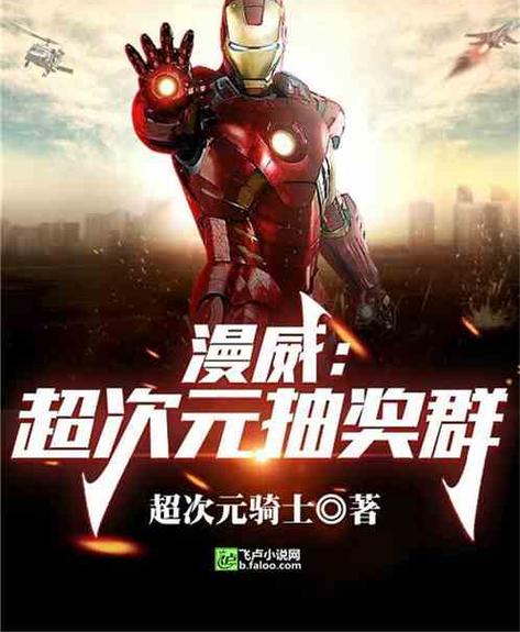漫威:超次元抽奖群图标