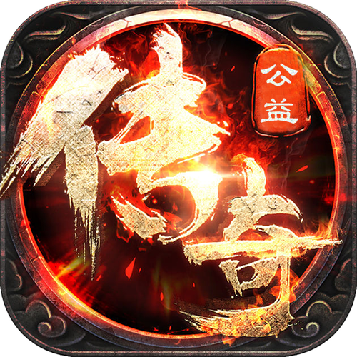 绝对公益传奇图标