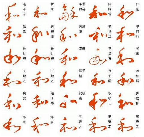 和字草书图片大全