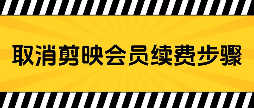 爱剪辑自动续费能要回来吗图标
