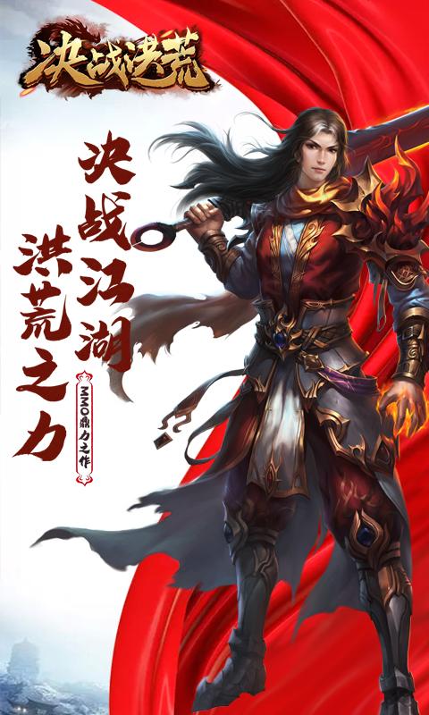 决战洪荒手游