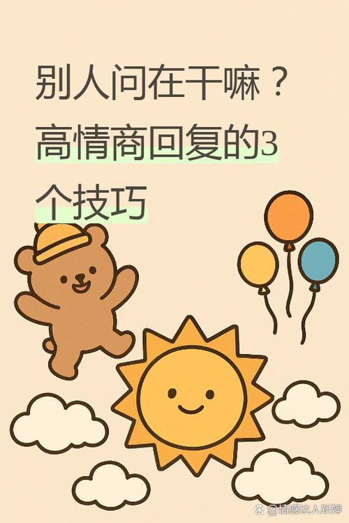 干嘛去了怎么高情商的说截图