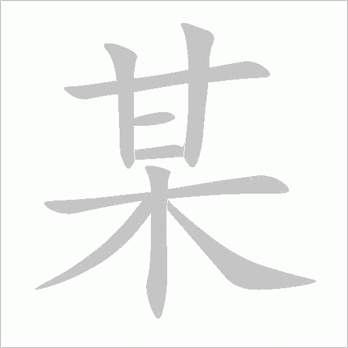 某可以组什么偏旁截图