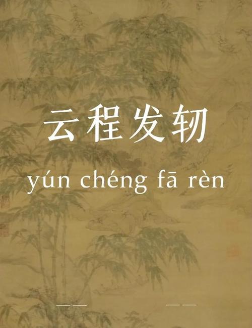 发轫 脱胎 嬗变 滥觞图标