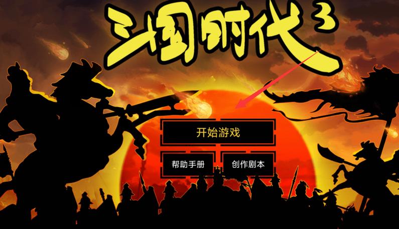 三国时代3官方版图标