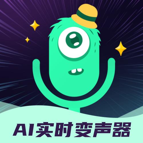 ai云端实时变声器图标