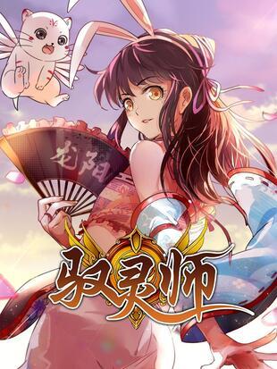 驭灵师土豪漫画免费阅读图标