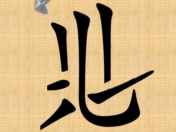 拆文解字的意思图标