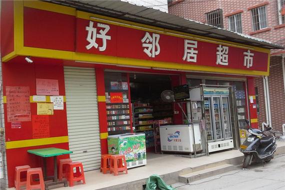 好邻居便利店图标