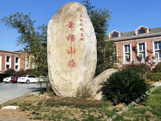 幸福山庄