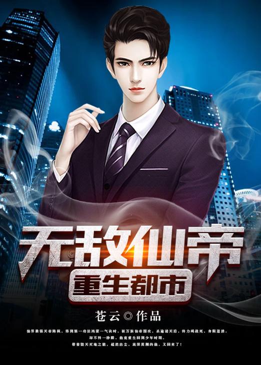 不灭仙帝在都市