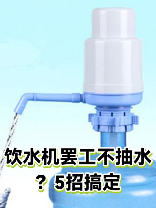 饮水机抽水器抽不出水截图