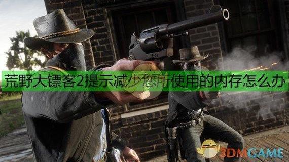 荒野大镖客2吃内存吗截图