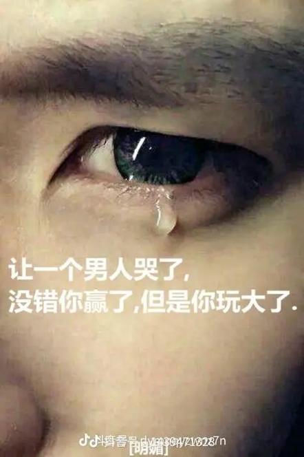 如果你让一个男人哭了图标