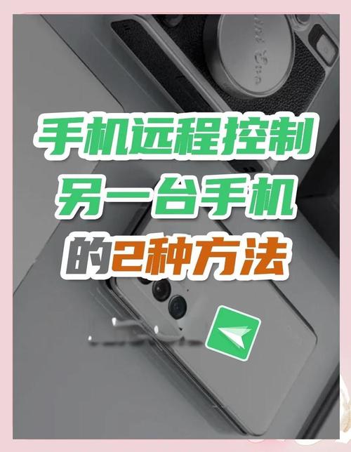一台手机如何控制另一台手机图标