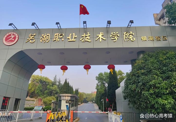 芜湖职业技术学院有多少学生图标