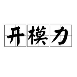 模力截图
