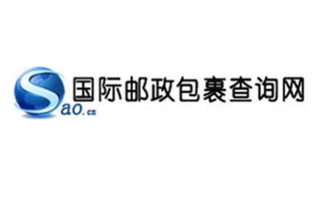 国际包裹跟踪查询系统截图