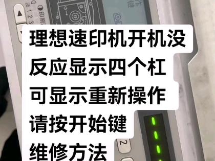 理想速印机怎么进入维修模式