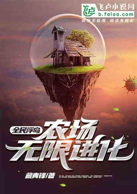 全民浮岛:农场无限进化
