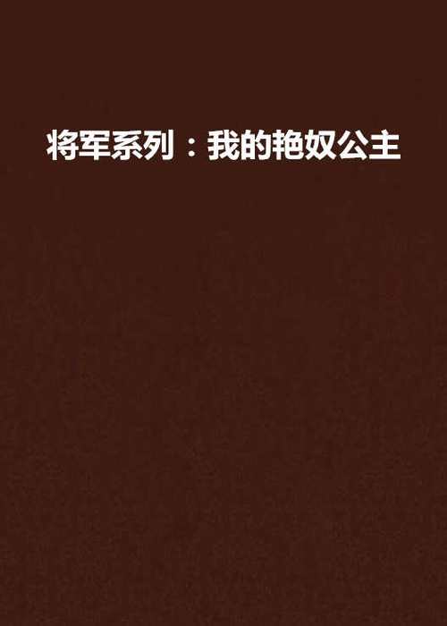 将军强娶公主的小说推荐图标